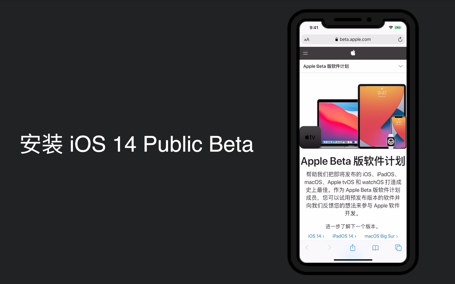 如何安装 iOS 14 公测版!