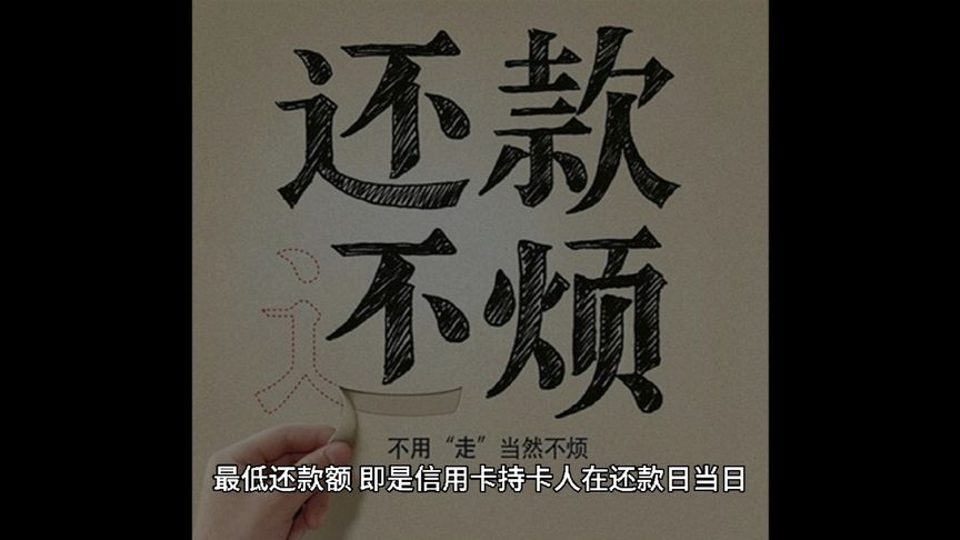 信用卡最低还款额,你知道多少?