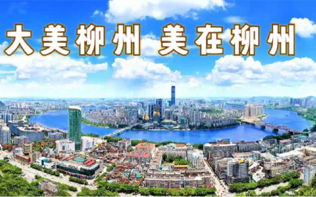 广西桂中:美景尽在柳州 ,来到龙城旅游,要从这五大方向了解!