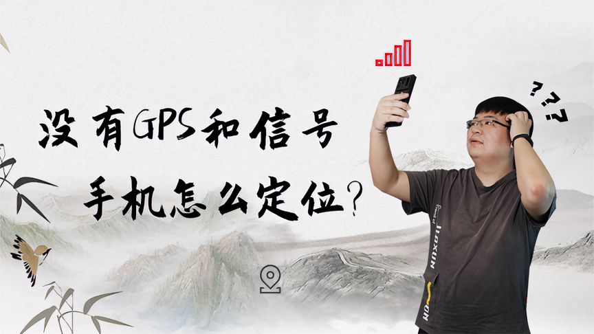 没有GPS和信号,手机怎么定位?