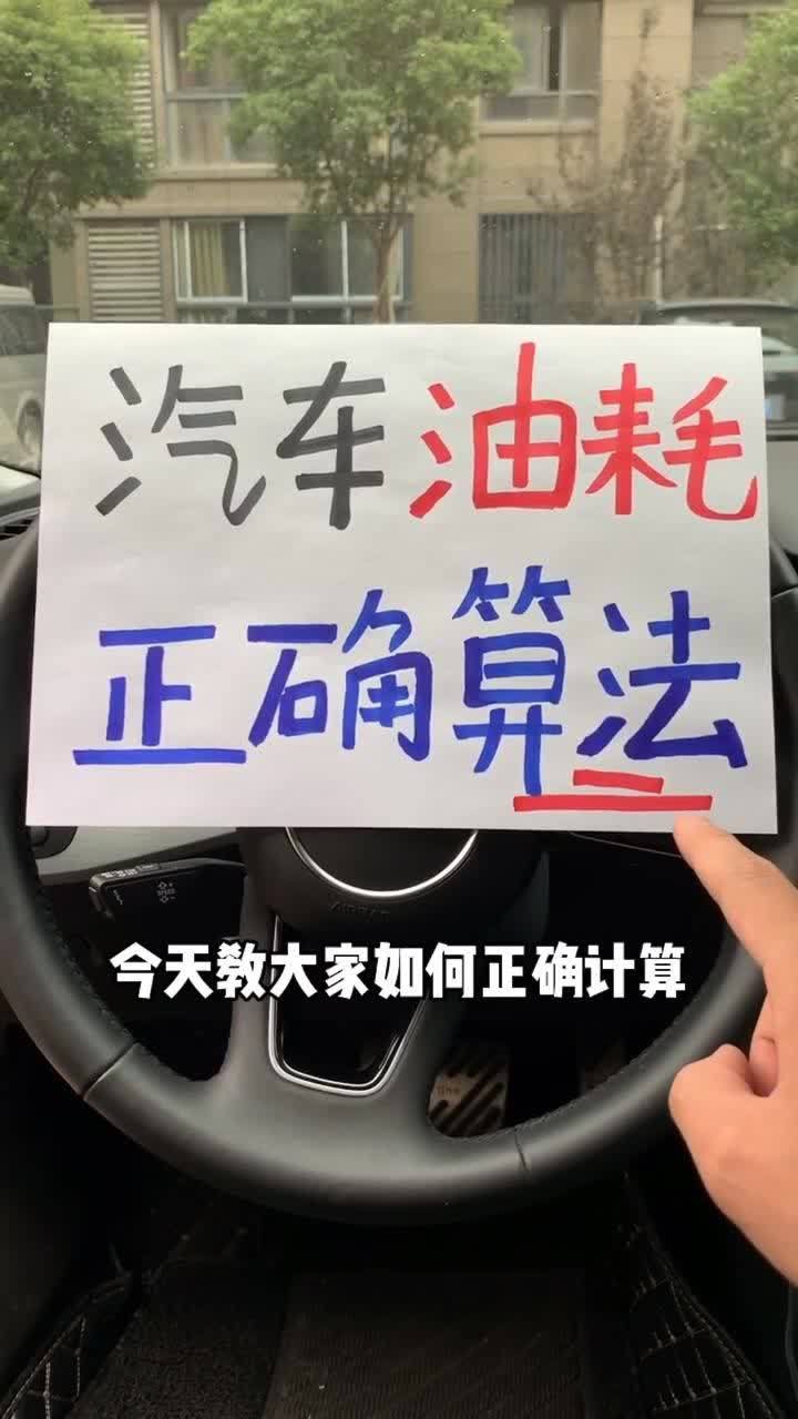 汽车油耗的准确算法你会算了吗汽车轻知识计划汽车如何计算车辆真实...