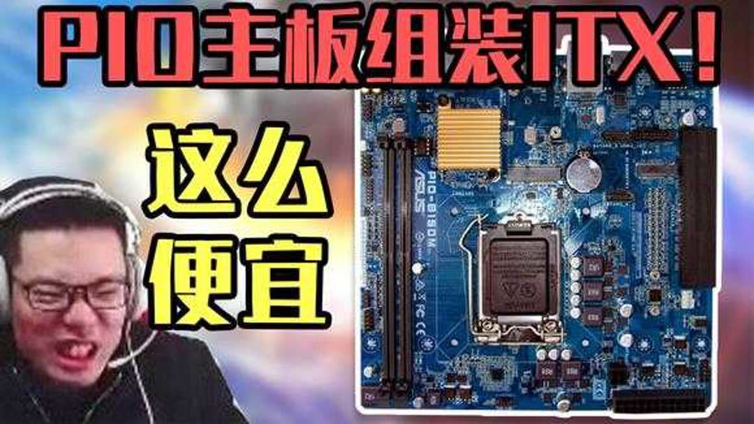 【垃圾佬】史上最便宜的ITX方案?搭配的PIO主板!