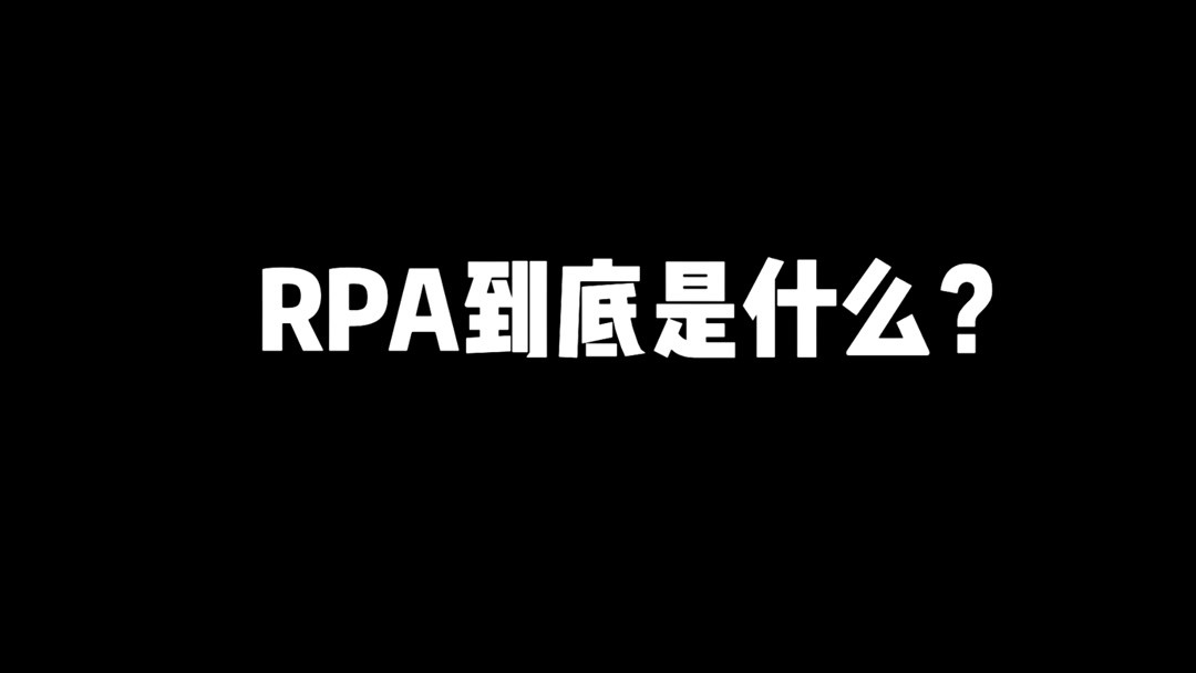 什么是RPA机器人,智能RPA机器人流程自动化软件是什么