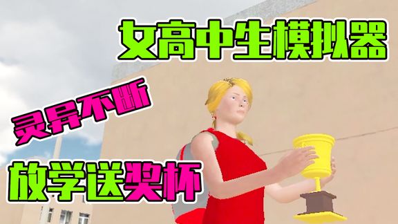 女高中生模拟器:上课识小动物?幼儿园都不敢这么教!