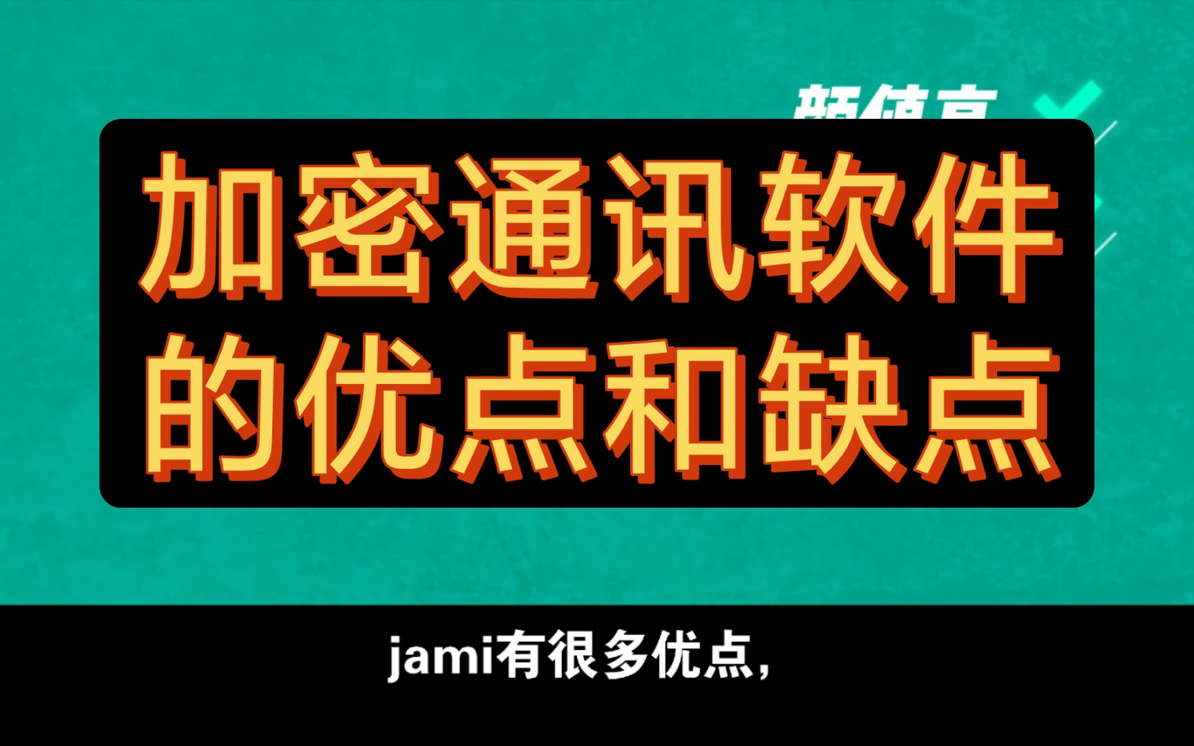 使用加密通讯软件的优点和缺点都有哪些呢?
