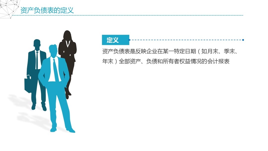 第10章会计报表—资产负债表的定义和结构