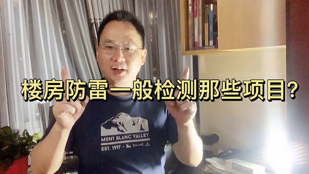 老何:楼房的防雷检测,应该检测这些项目