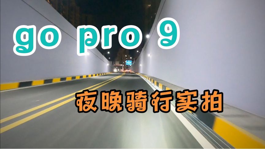 go pro9运动相机,夜间骑行实拍。