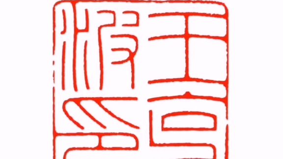 #篆刻 #设计 想用自己的声音,但发现听着别扭ߘ