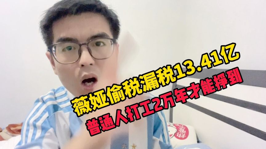 薇娅偷税漏税被罚13.41亿,一个月薪5K的普通人要打工2万多年!