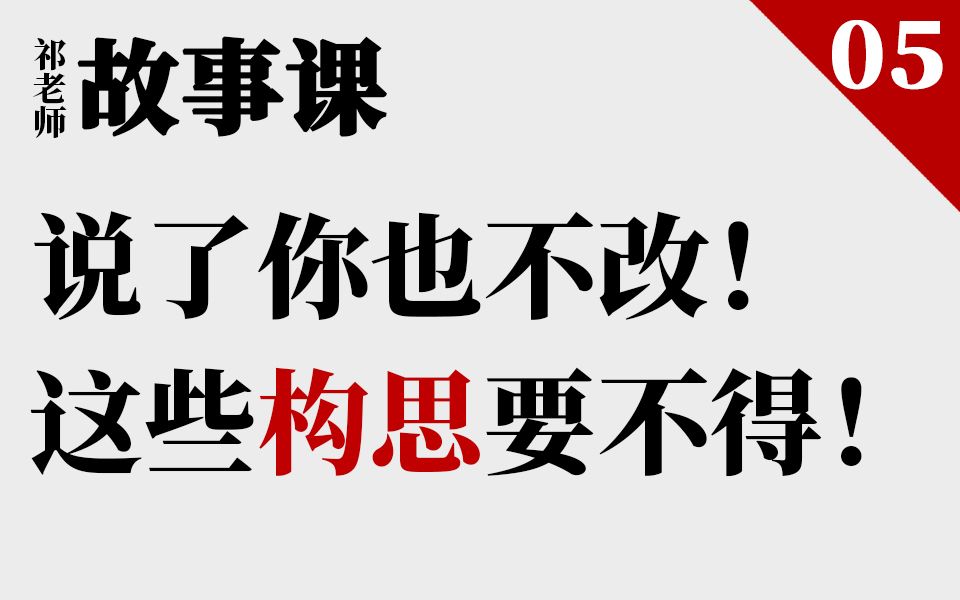 【祁老师的故事课】构思的那些毛病