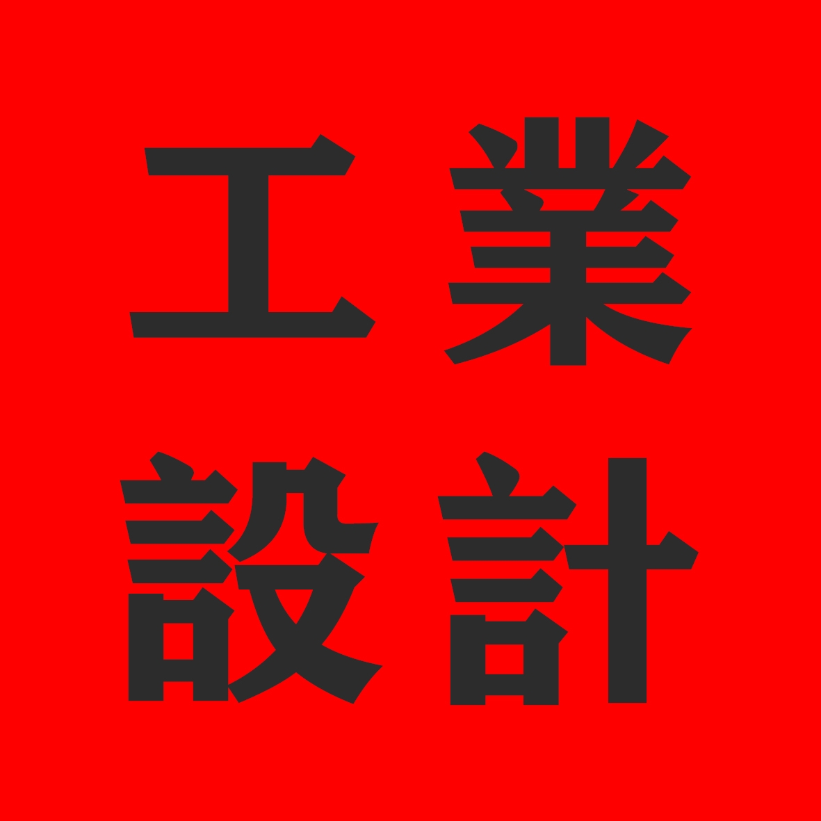 工业设计匠 