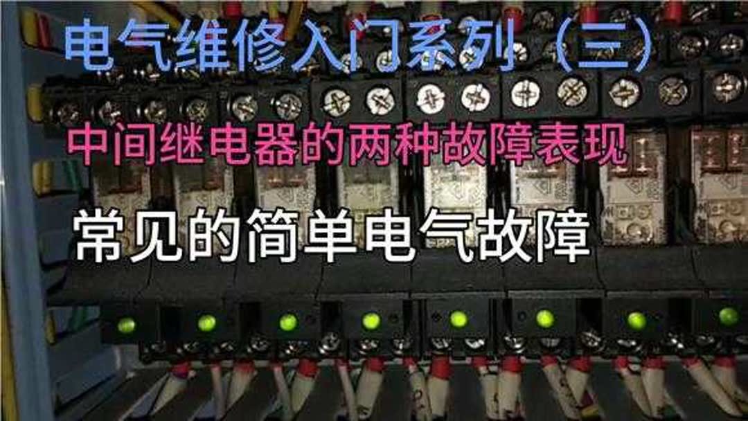 电气维修入门系列(三)简单电气故障 中间继电器的两种故障表现