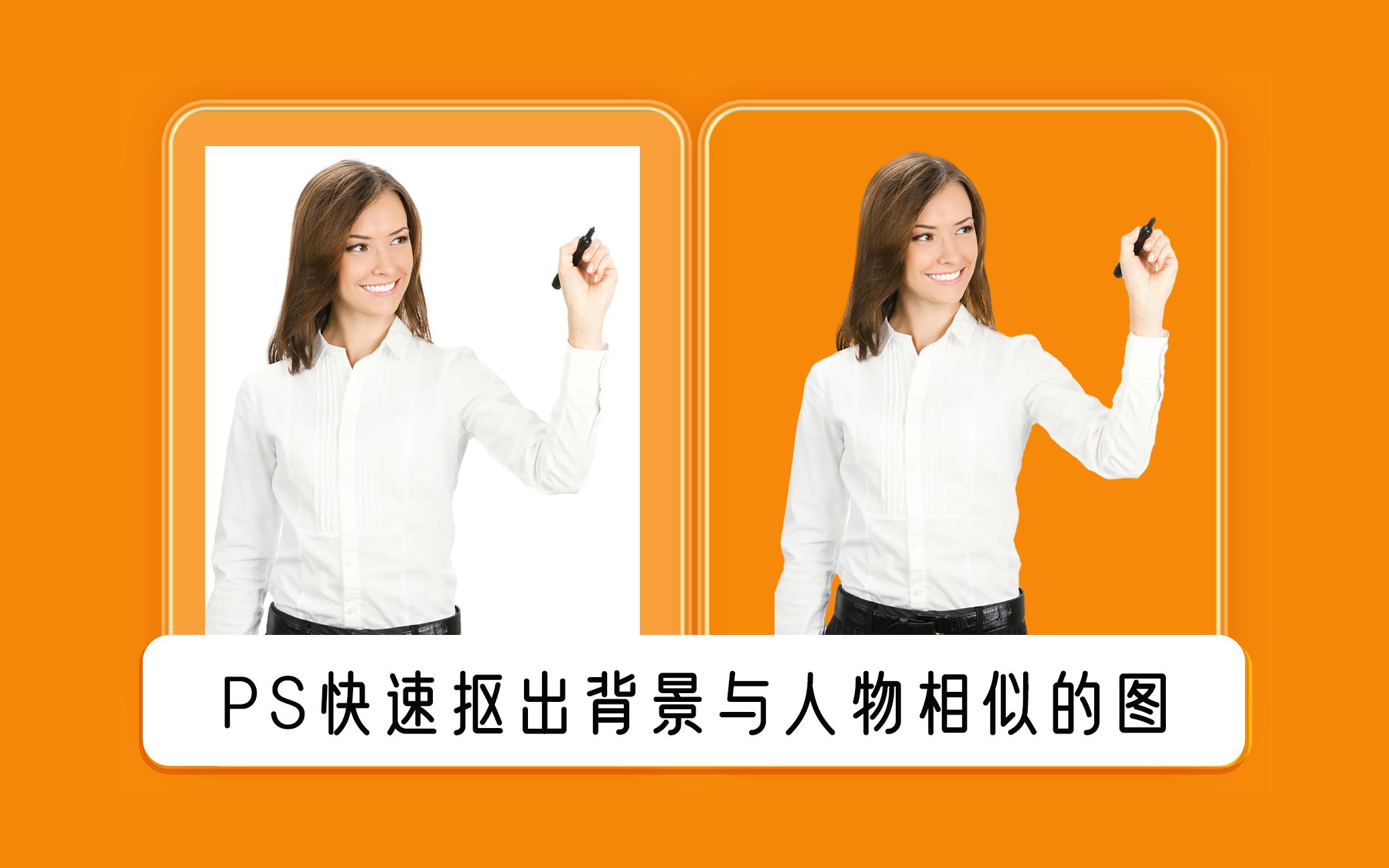 用PS快速抠出人物与背景相似的图 PS抠图技巧 photoshop 2020