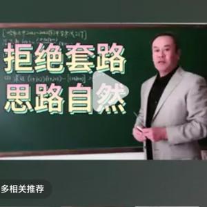 栢麟老师讲高中数学 