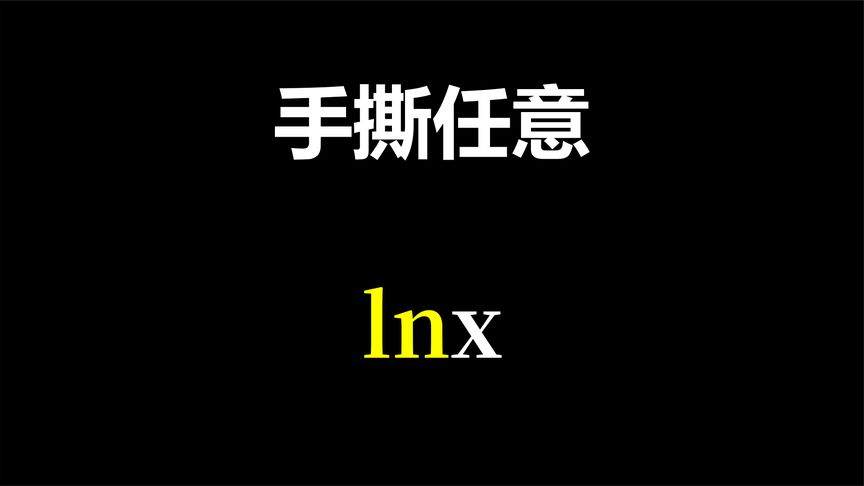 如何手算ln,手撕任意lnx的方法!