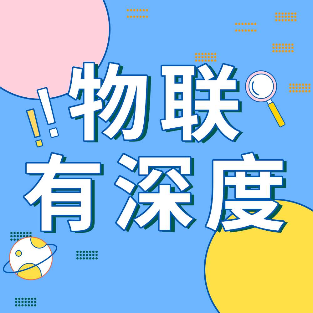 物联有深度 