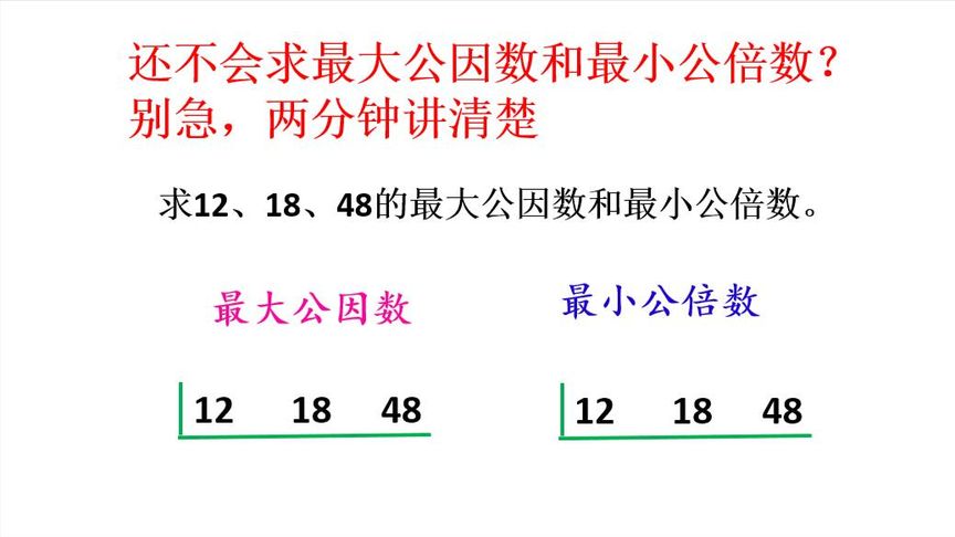 开学到现在还不会求最大公因数和最小公倍数?别急,两分钟讲清楚