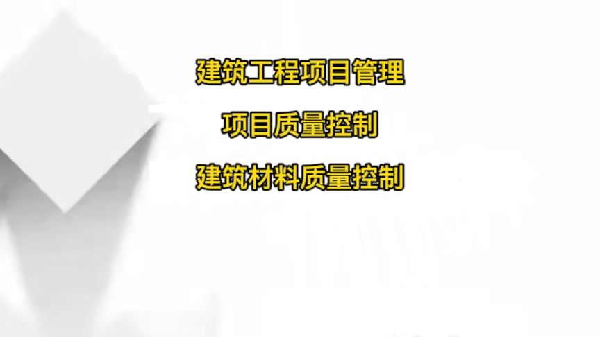 建筑工程项目管理项目质量管理控制建筑材料质量控制