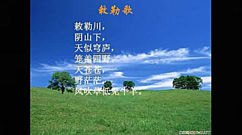 2.语文S版二年级上册《敕勒歌》湖北省县级优课