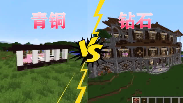 我的世界:青铜VS钻石,现代大厦建造大赛,小伙伴们喜欢哪款?