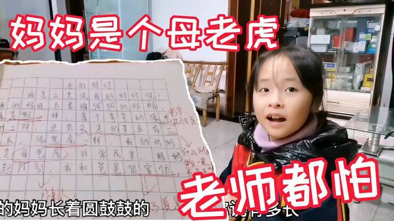 8岁女孩作文描写我的妈妈,把同学老师吓得够呛,网友:是亲生的吗