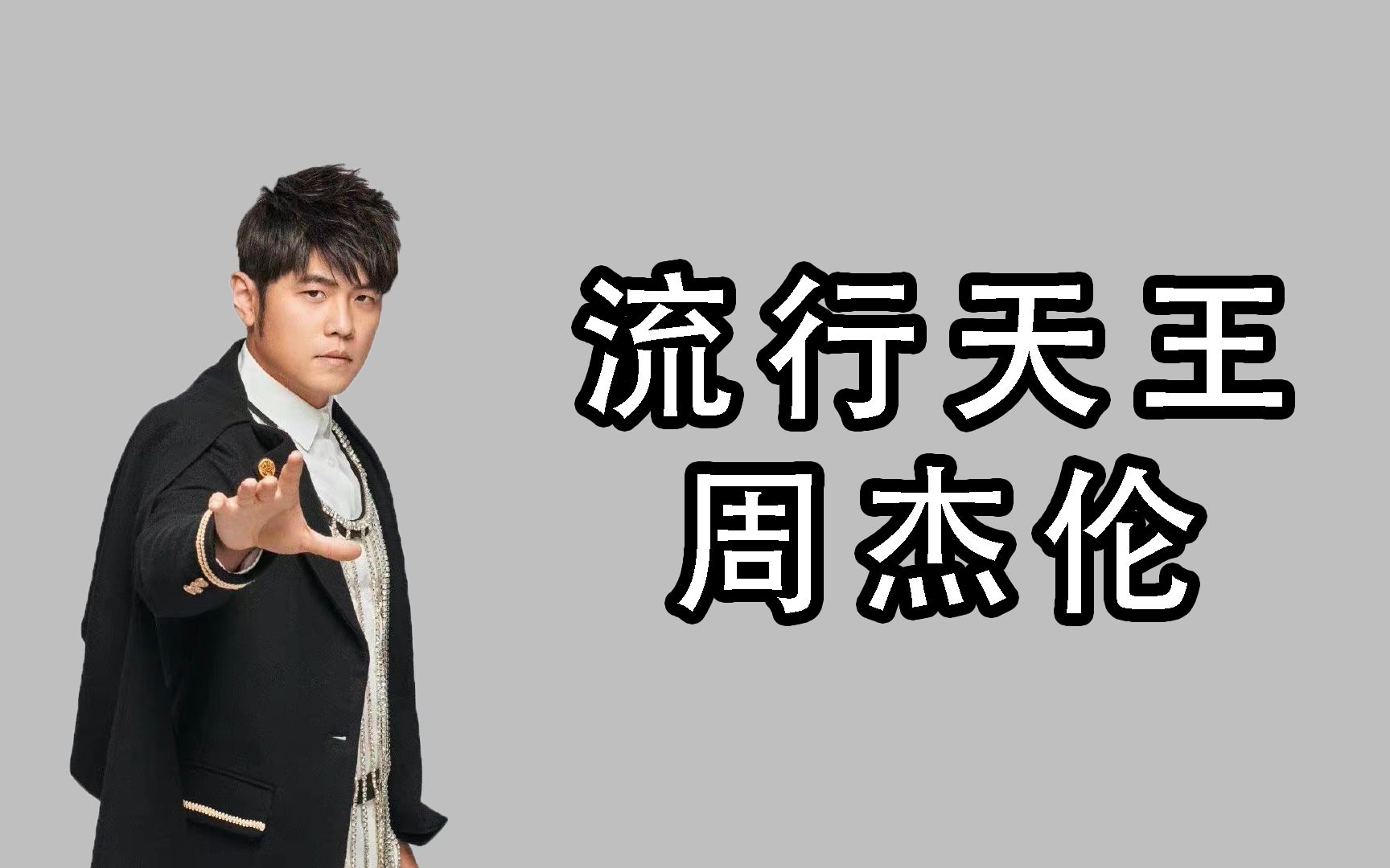 周杰伦520演唱会重映,他凭什么能火这么多年?周杰伦有多爱国,多次...