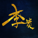 鹰眼李贵 