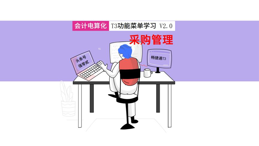 会计电算化【畅捷通T3】菜单一览采购管理#会计 #用友#干货