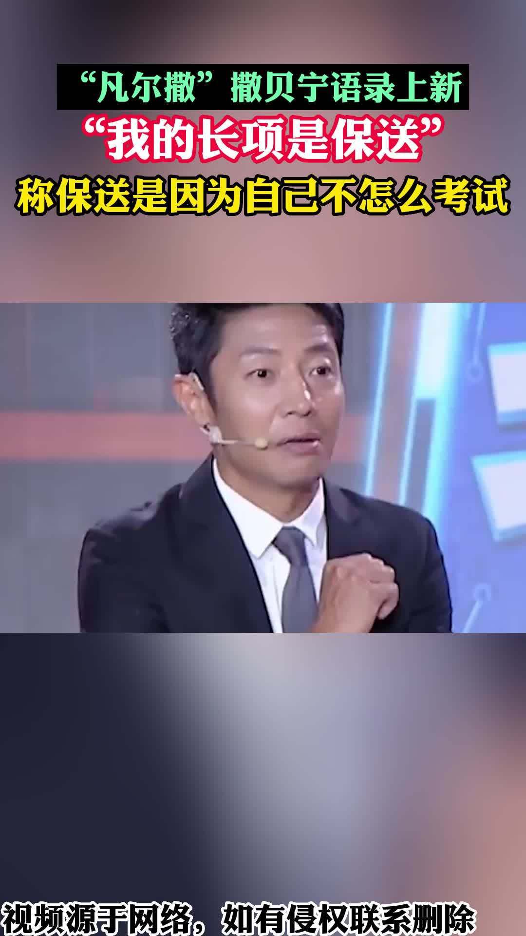 "凡尔撒"撒贝宁语录上新:"我的长项是保送"
