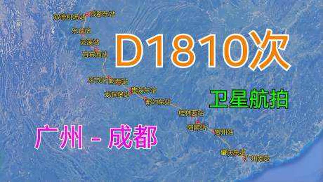 D1810次列车:由广州开往成都,全长1503千米,卫星高清航拍