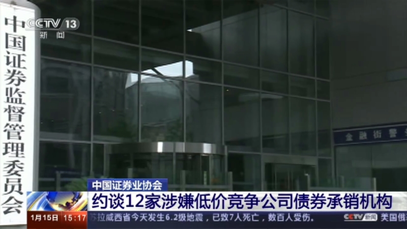 [新闻直播间]中国证券业协会 约谈12家涉嫌低价竞争公司债券承销机构