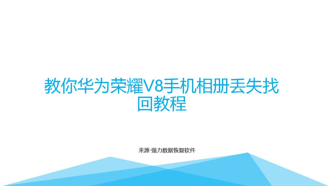 华为荣耀V8手机相册丢失了怎么找回?--强力数据恢复软件