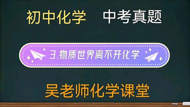 初中化学丨这些身边的物质都离不开化学,化学深刻影响着我们生活