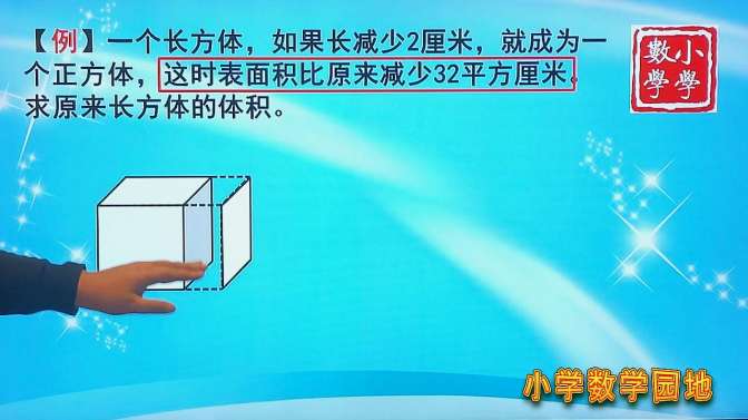 六年级数学期末复习课 长方体变成正方体后 减少的表面积是哪些面