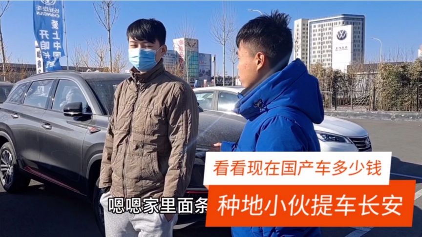 种地3年小伙提了新款长安CS75,落地这价格,国产车便宜了吗?