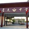 翼城县星杰中学原小强 
