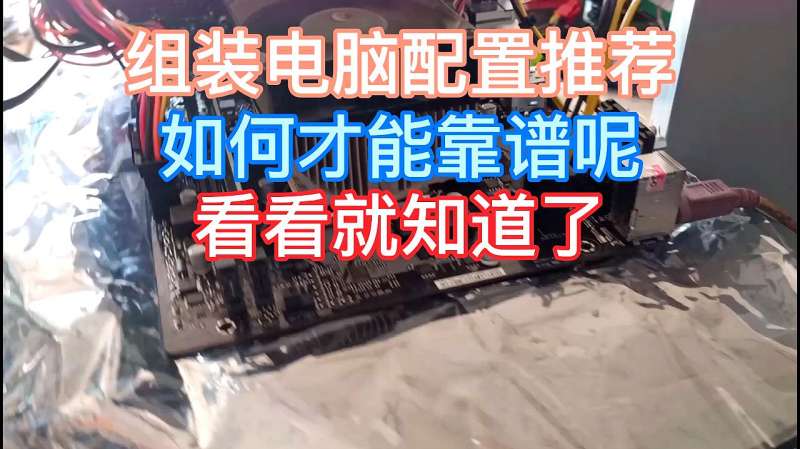 组装电脑配置推荐?如何才能靠谱呢?看看就知道了