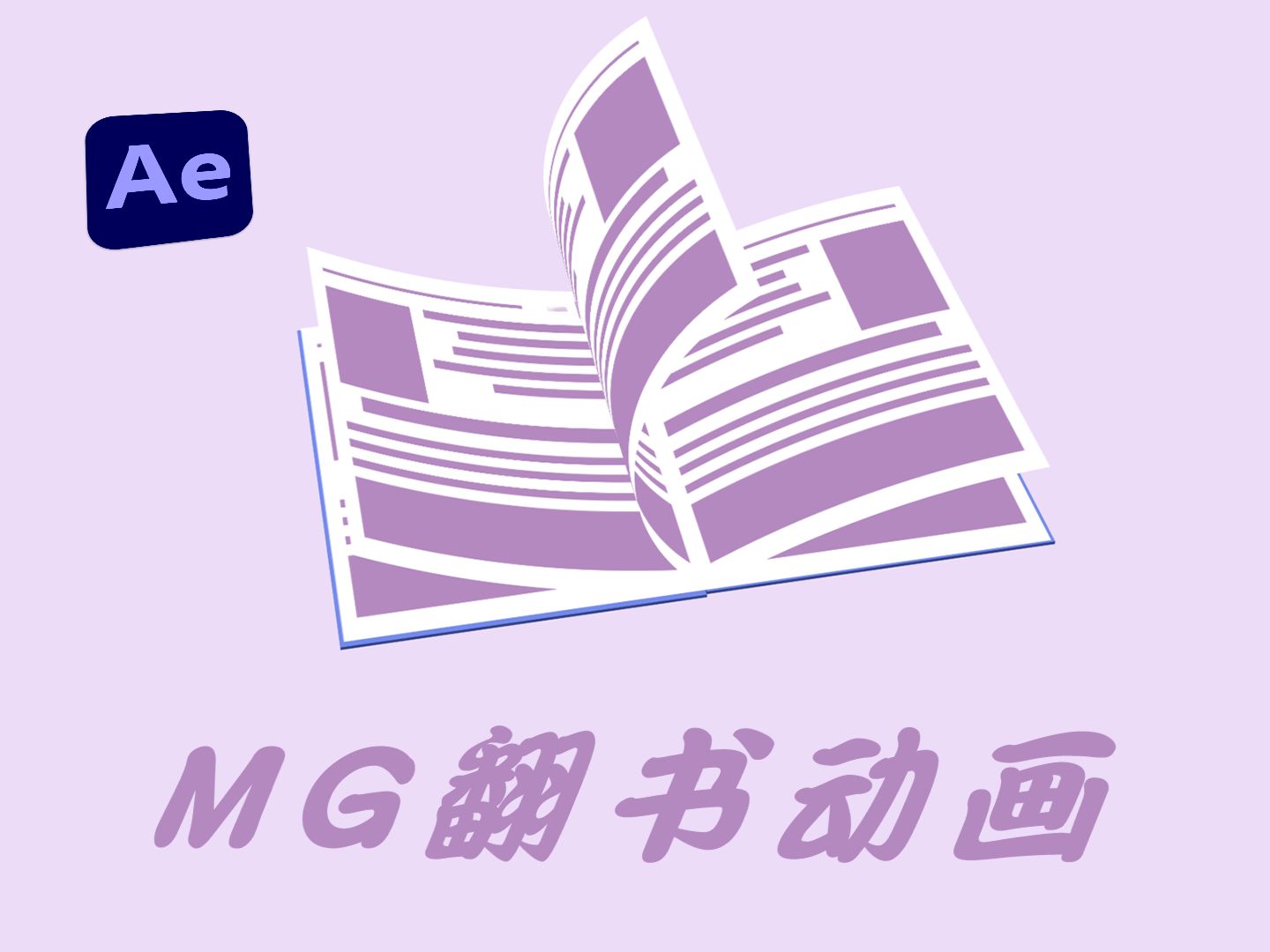 【AE教程】小清新MG翻书动画,迎接一整个夏!