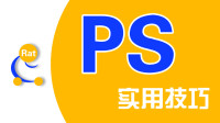 PS自学视频教程,水墨画效果,简单几步调出中国艺术画