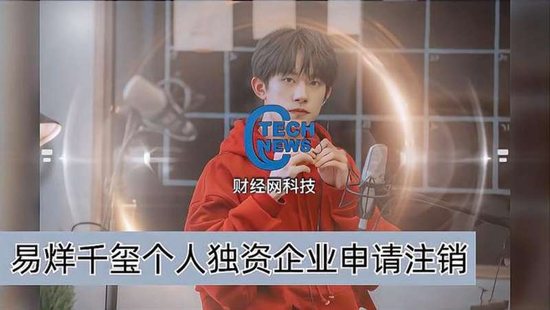 【 易烊千玺个人独资企业申请注销 】 天眼查App显示,近日,北京九木德...