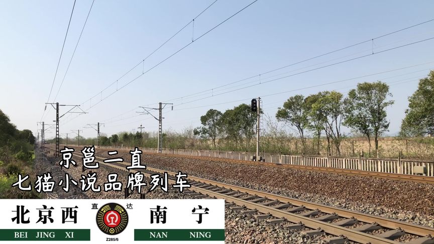 宁局进京万年老二 南宁-北京西 Z286#火车迷