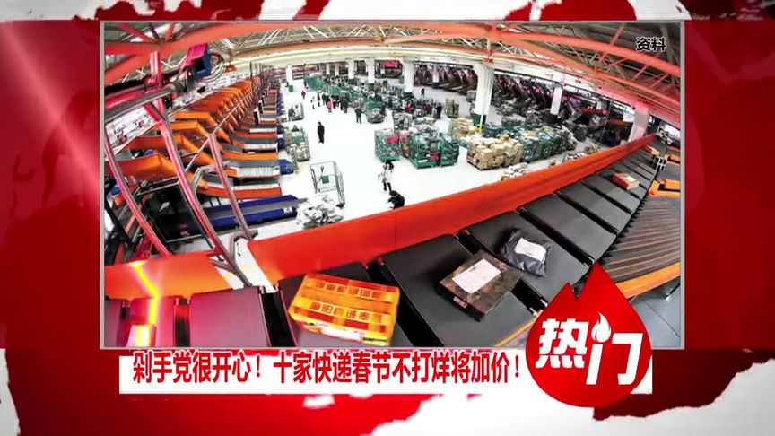剁手党继续买买买!十家快递企业春节期间不打烊 部分将加价