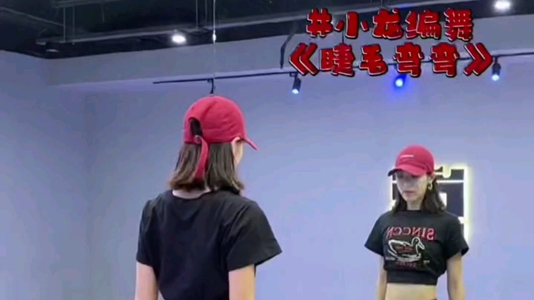 小龙爵士编舞王心凌《睫毛弯弯》舞蹈分解教学