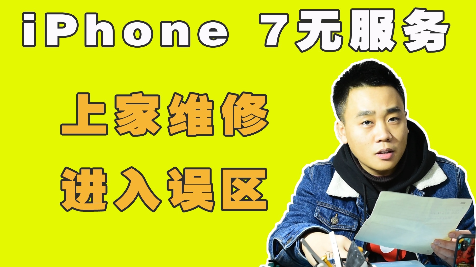 iPhone 7基带问题,商家维修多次未果,检测问题竟在这里