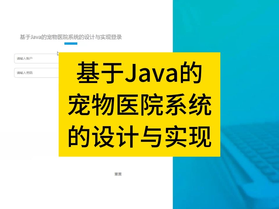 ...基于Java的宠物医院系统的项目代码 Java毕设网站开题答辩ppt安卓...