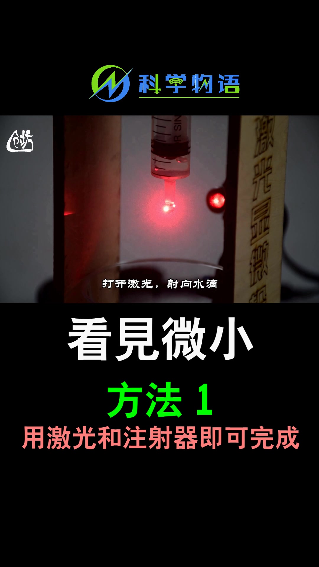 【科学物语】【看见微小方法1用激光和注射器即可完成】