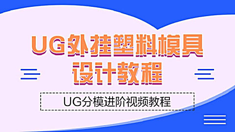 模具设计教程,燕秀全3D模架设计教程