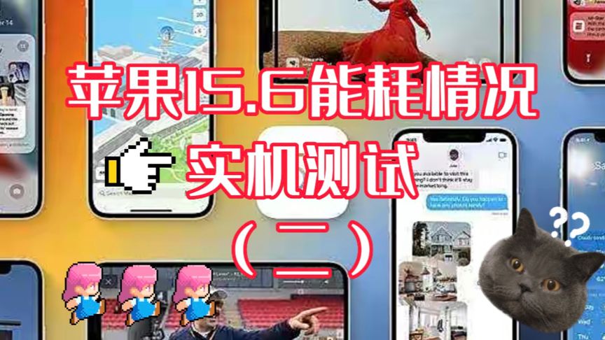 苹果IOS15.6实机对比评测第二弹 测试结果让你升级不再犹豫