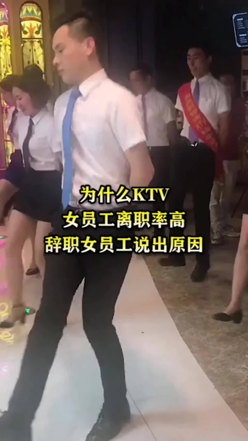 为什么KTV女员工离职率高?辞职女员工说出原因